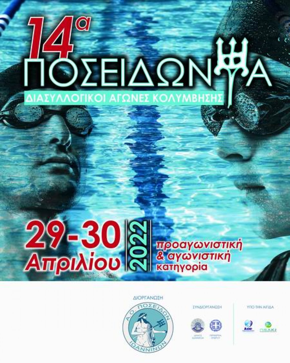 Προκήρυξη Αγώνων 14α Ποσειδώνια 2022 Ποσειδώνια - Διασυλλογικοί Αγώνες ...