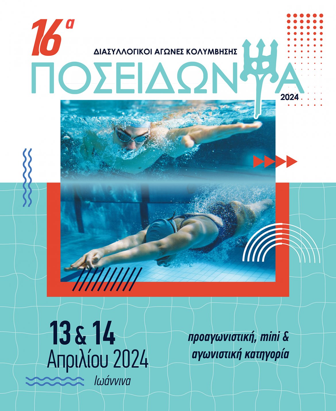 Προκήρυξη Αγώνων 16α Ποσειδώνια 2024 Ποσειδώνια - Διασυλλογικοί Αγώνες ...